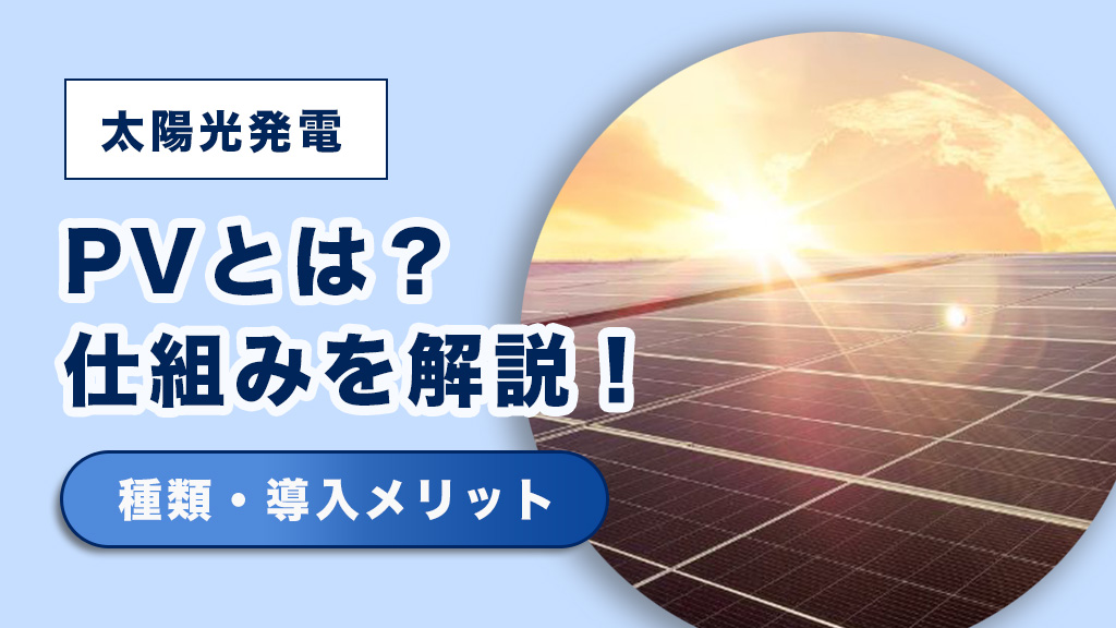 PV（太陽光発電）とは？初心者でもわかる仕組み・種類・導入メリットを解説！ - 太陽光発電・蓄電池のお役立ち情報【エコ×エネの相談窓口公式】